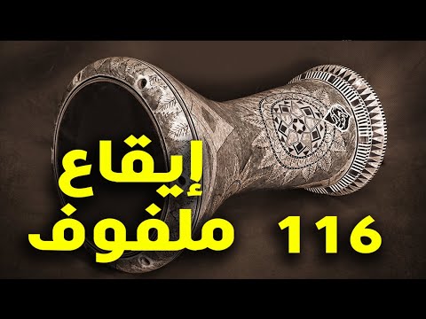 Rhythm Malfuf 116 Bpm Belly Dance Rhythms | إيقاع ملفوف - YouTube