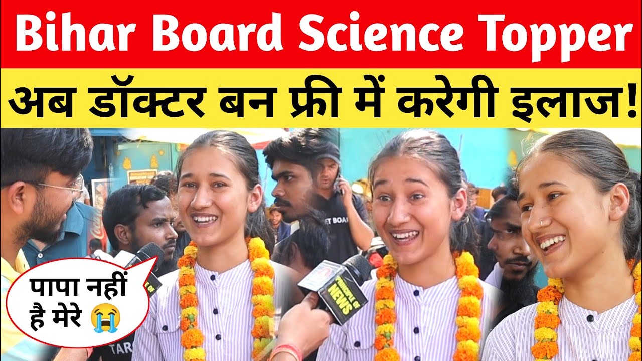 पापा के जाने के बाद भी Science Topper बनी ये लड़की 😥 Bihar Board Topper ...