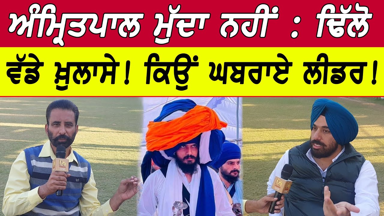 Bhai Amritpal ਮੁੱਦਾ ਨਹੀਂ : Barinder Singh Dhillon, ਵੱਡੇ ਖ਼ੁਲਾਸੇ! ਕਿਉਂ ਘਬਰਾਏ ਲੀਡਰ | D5 Channel ...