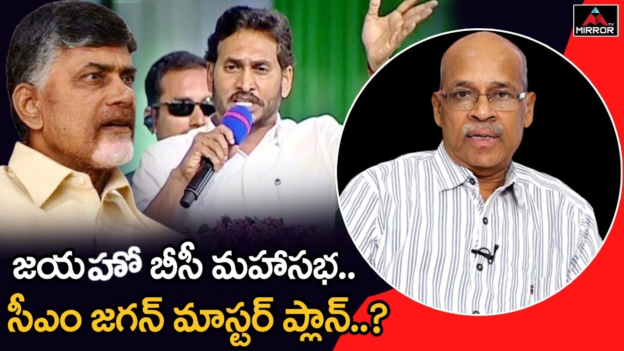 Sr Journalist CHVM Krishna Rao About CM Jagan Plan Behind YCP BC Maha ...