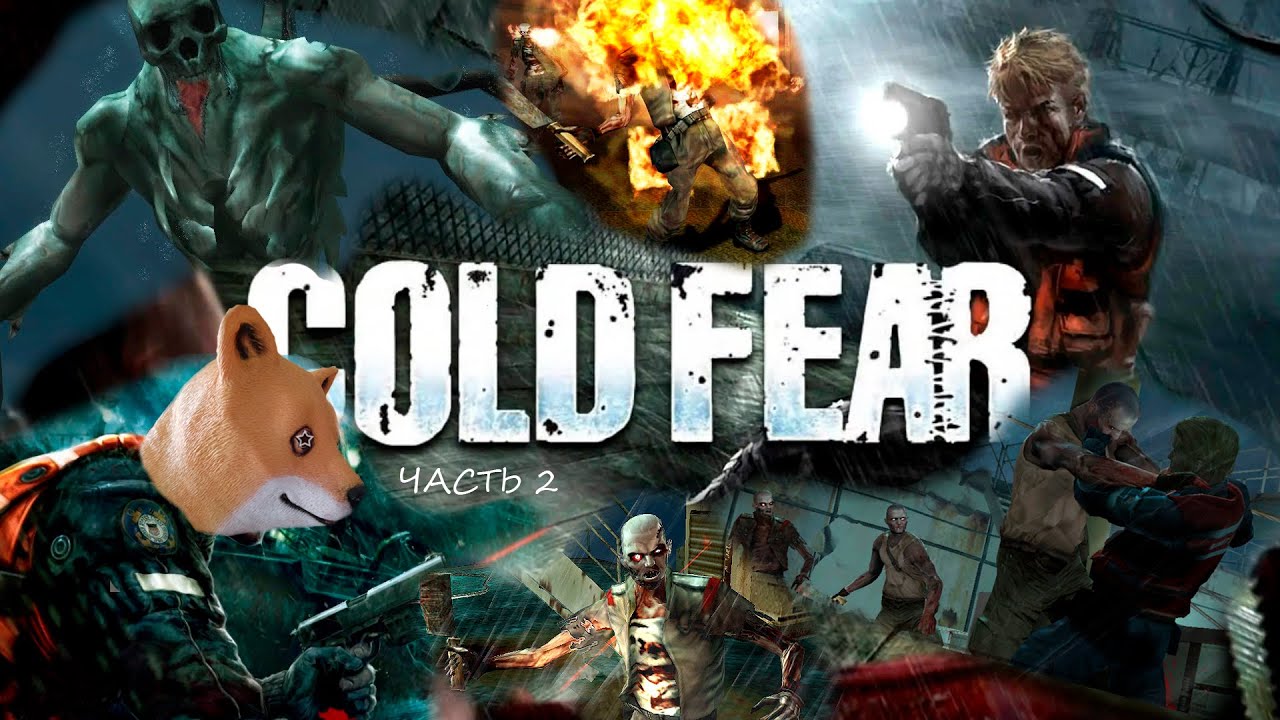 Cold Fear #2 - Словили на свою голову - YouTube