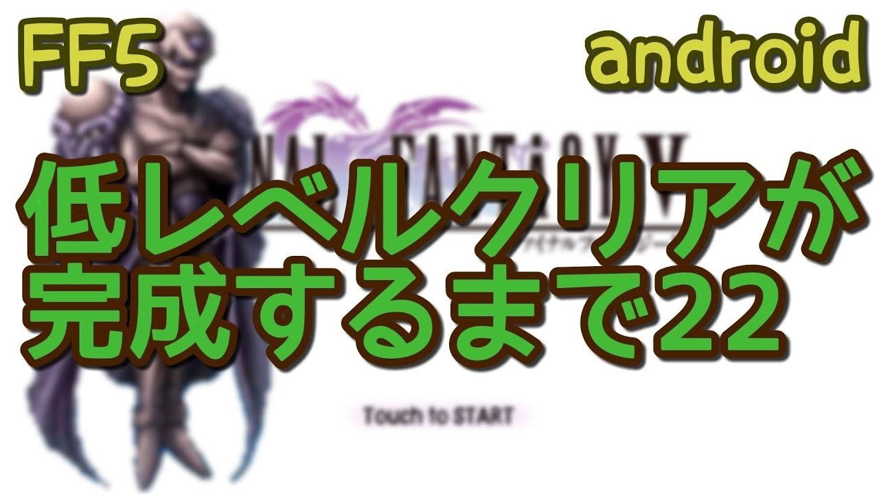 【FF5】低レベルクリアが完成するまで22【android】 - YouTube