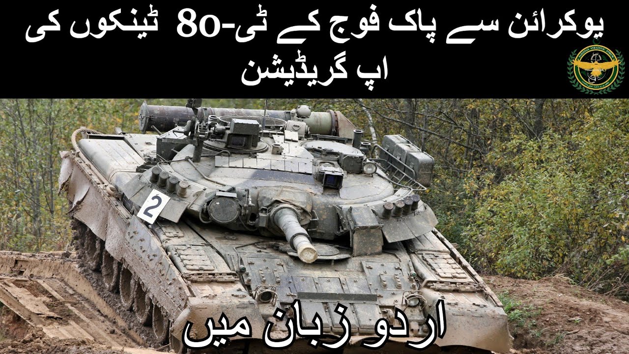 Upgradation of Pakistan Army's T-80UD Tank from Ukraine | History of T ...