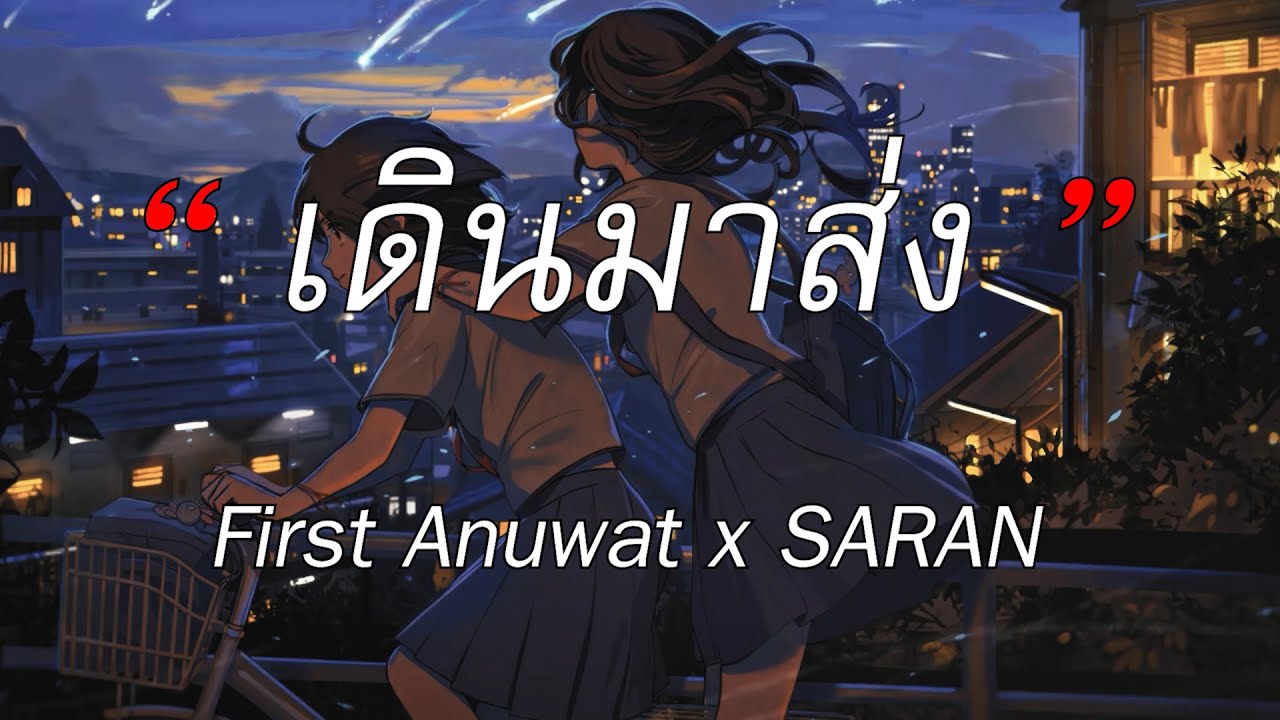 เดินมาส่ง (BYE) - First Anuwat x SARAN | เพลงรักในวันลา, ท่องไว้ในใจ, นอกจากชื่อฉัน [เนื้อเพลง ...