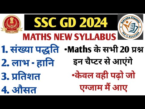 SSC GD Maths Syllabus 2024 || SSC GD Maths Topic || SSC GD Maths ...