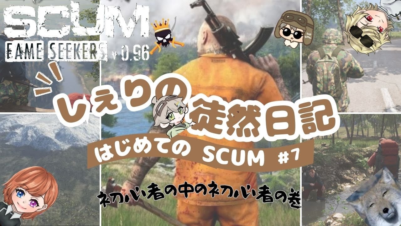 【SCUM】 SCUMをやってみた！！ #7 ＃SCUM - YouTube