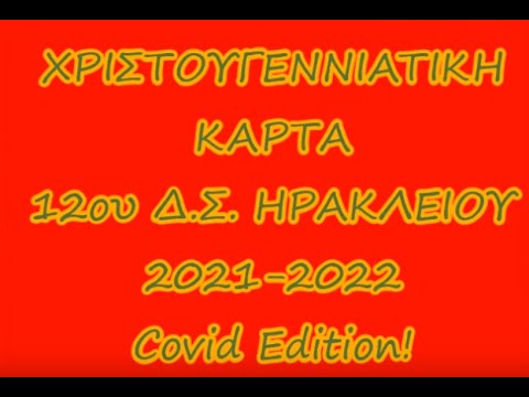 ΧΡΙΣΤΟΥΓΕΝΝΙΑΤΙΚΗ ΨΗΦΙΑΚΗ ΚΑΡΤΑ 2021-2022 12ο ΔΗΜΟΤΙΚΟ ΣΧΟΛΕΙΟ ...