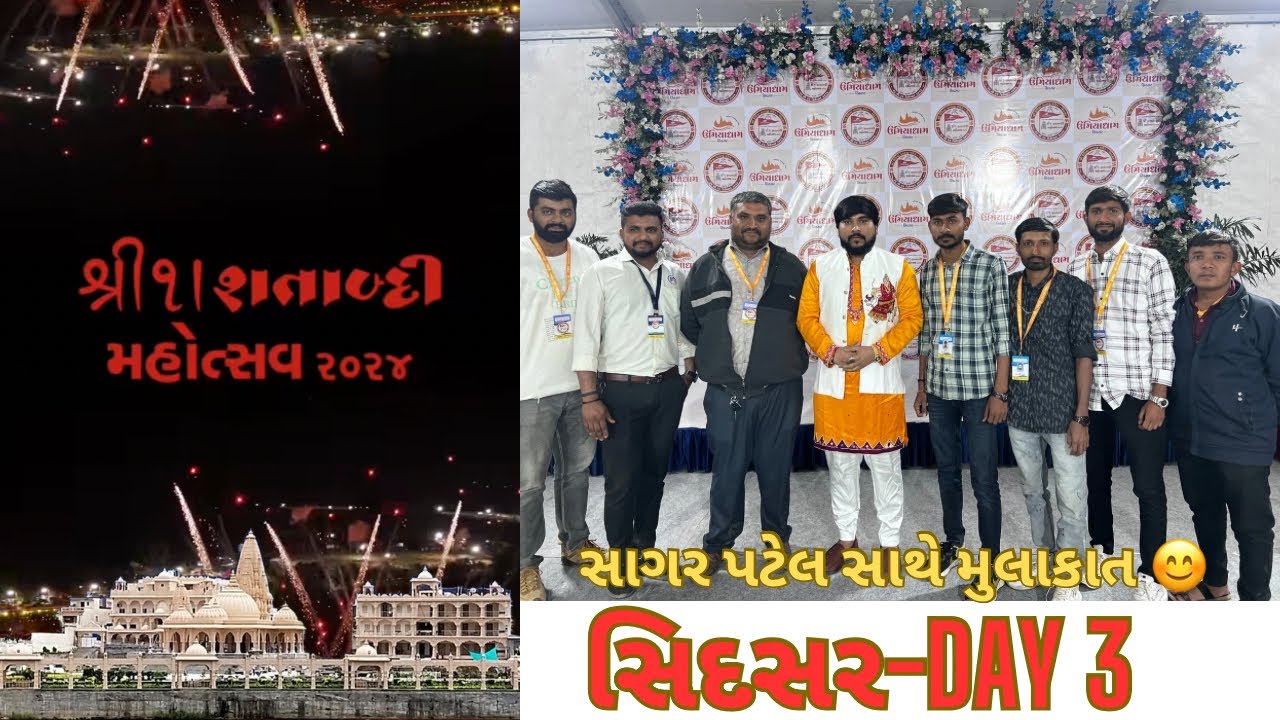 સાગર પટેલ સાથે મુલાકાત ☺️|| શ્રી ૧। શતાબ્દી મહોત્સવ 🙏🏻||sidsar-day3 # ...