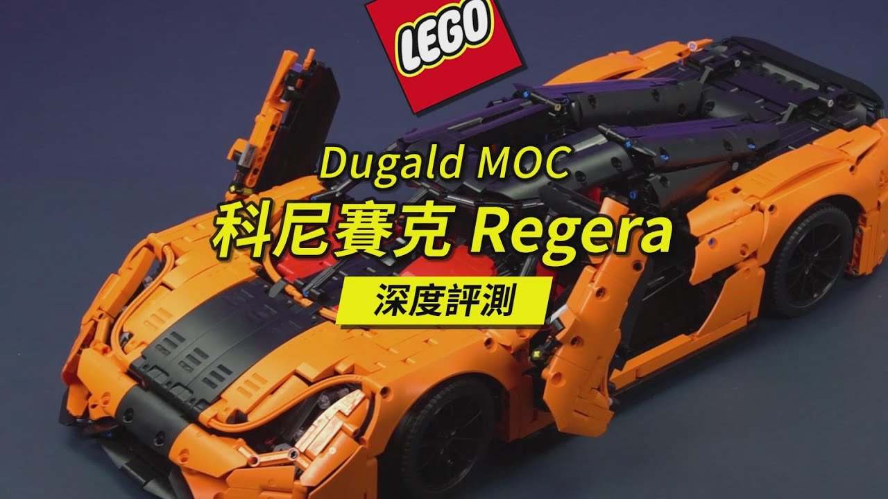 深度評測解讀這輛樂高MOC科尼賽克Regera！近4000片零件、2個主控、7個電機的大型樂高科技組超跑MOC作品，甚至連Triplex懸架 ...