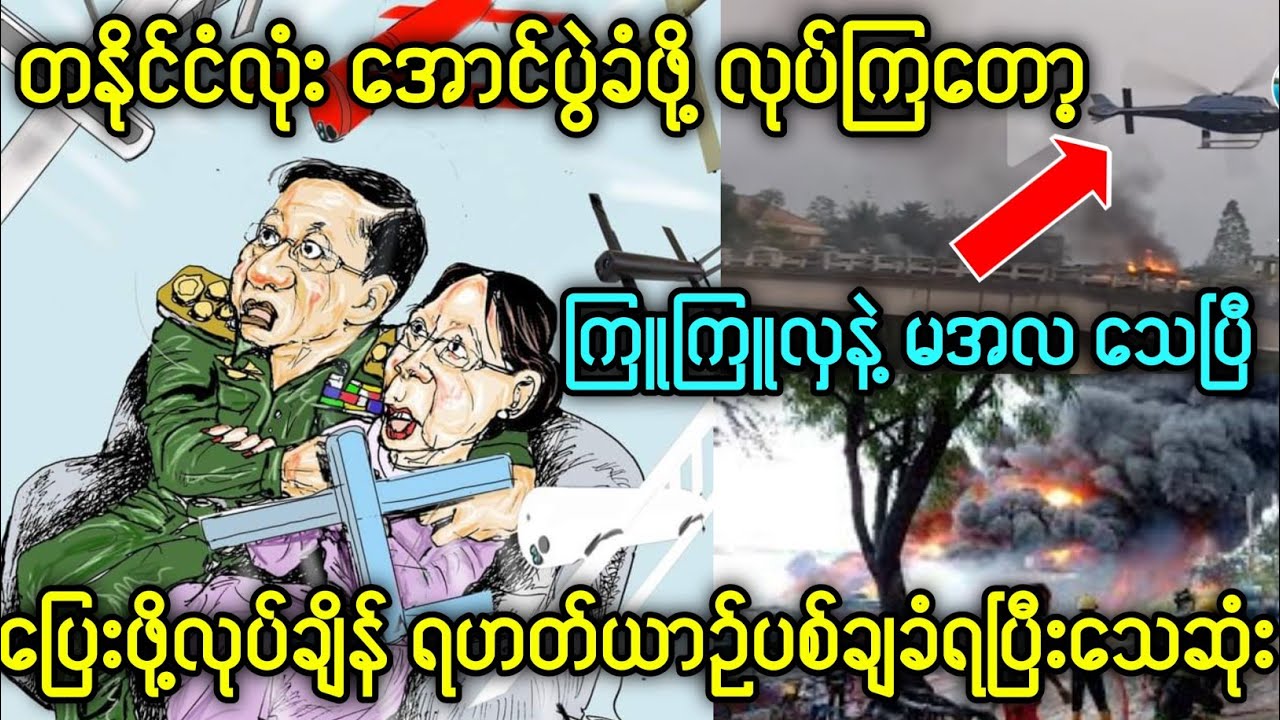 သတင်းဌာန၏ဧပြီလ ၁၀ ရက်နေ့ညနေခင်းအထူးအရေးကြီးသတင်း။ Youtube