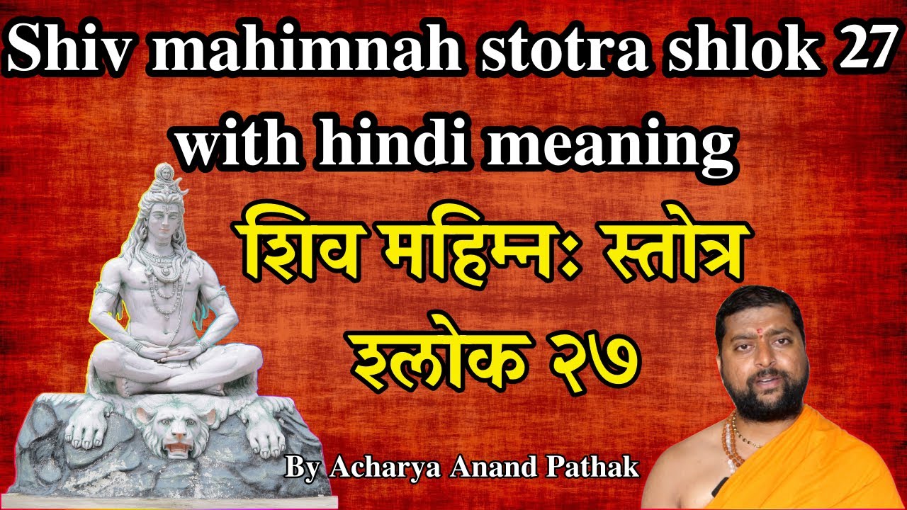 Shiv mahimnah stotra shlok 27 | with hindi meaning | By Acharya Anand ...