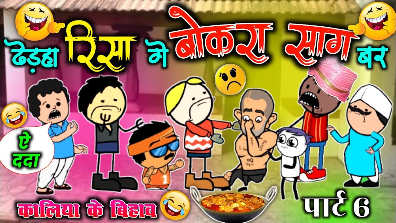 ढेड़हा रिसा गे 😜🤣 पार्ट 6 कालिया के बिहाव Cg Cartoon Comedy Video 😅# ...