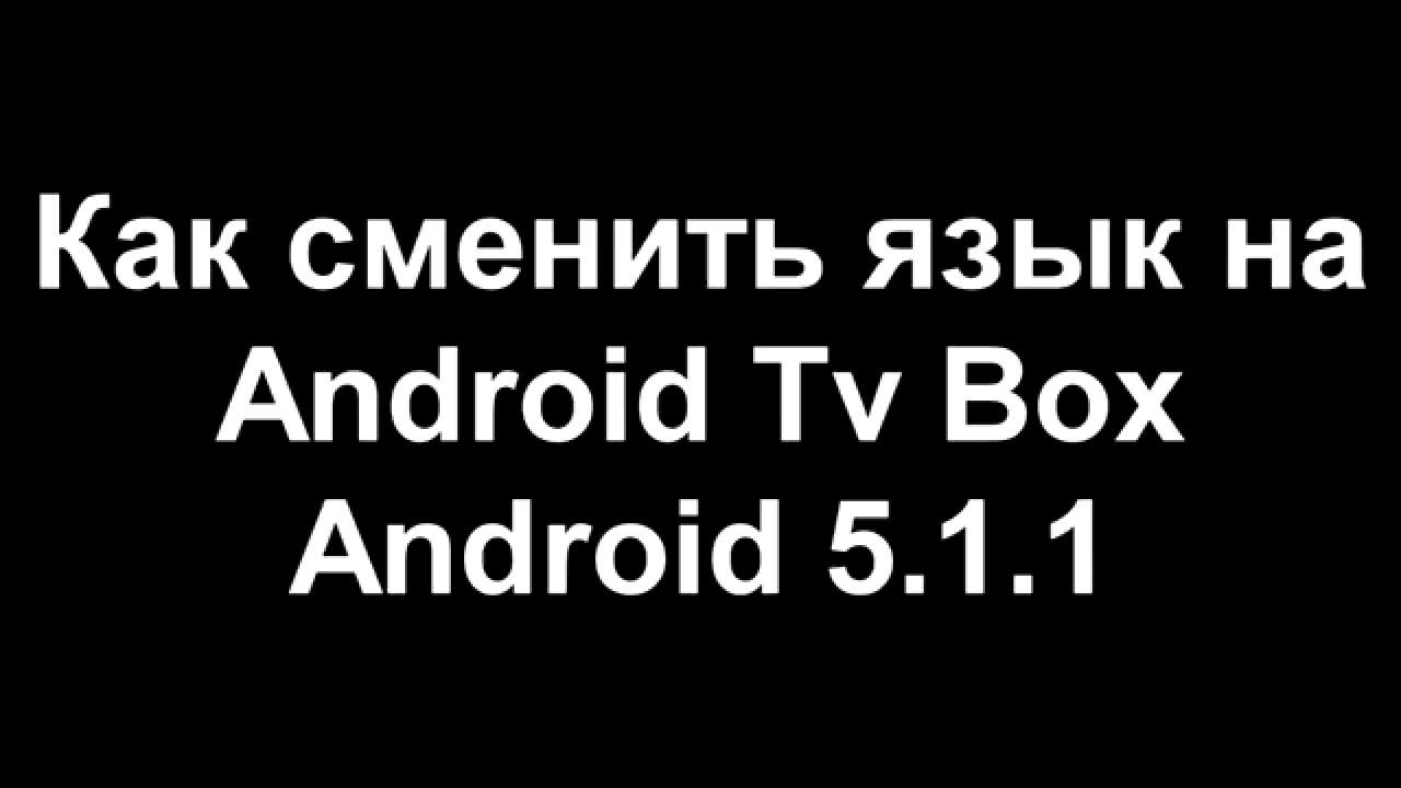 Как сменить язык на android приставке - YouTube