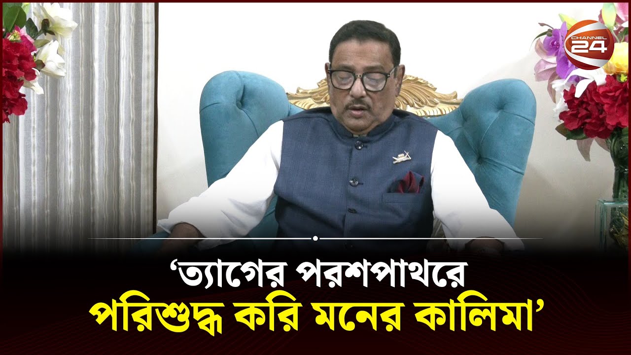 দেশবাসীকে ঈদের শুভেচ্ছা ওবায়দুল কাদেরের | Obaidul Quader | Channel 24 ...