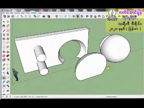 SketchUp Training ( 042 ) Boolean ( Myanmar ) - YouTube