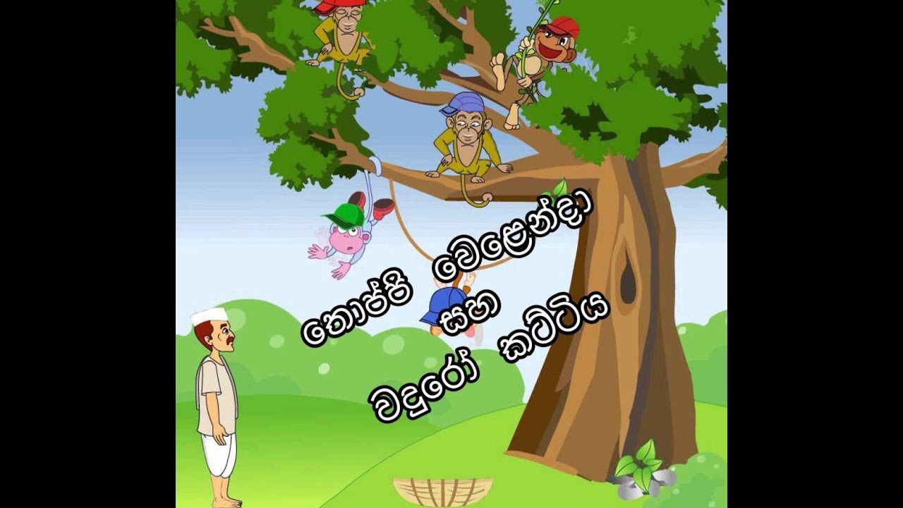 තොප්පි වෙළෙන්දාගේ කතාව | The Monkeys and the cap seller story|Sinhala ...