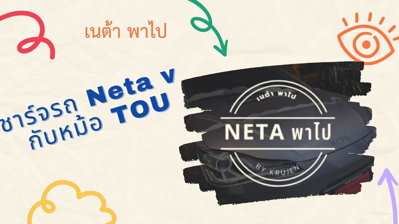 NETA V. EP.19 ชาร์จเจ้าneta v กับปลั๊กธรรมดา จากหม้อ TOU ระยะเวลาประมาณ 10ชม.จะได้กี่% - YouTube