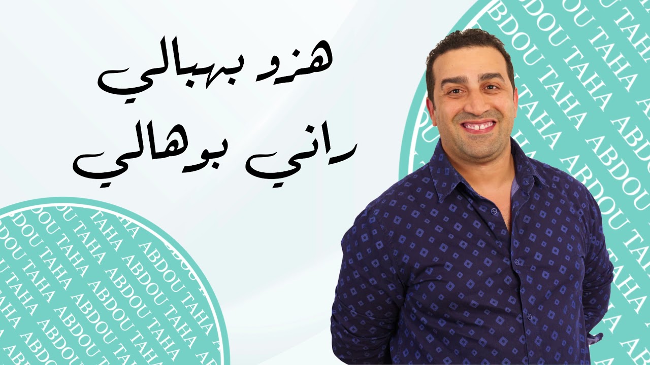 Abdo taha - Saken Lala Aicha - (EXCLUSIVE) 2021 عبدو طه - ساكن لالة عيشة - YouTube