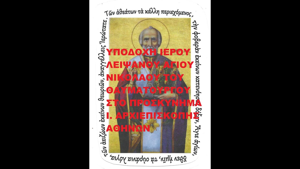 ΥΠΟΔΟΧΗ ΑΓΙΟΥ ΝΙΚΟΛΑΟΥ ΤΟΥ ΘΑΥΜΑΤΟΥΡΓΟΥ, 14 ΑΠΡΙΛΙΟΥ 2024 - YouTube