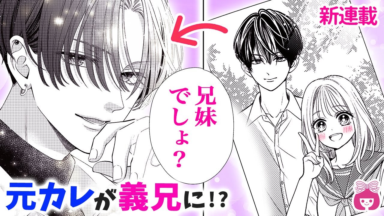 【新連載】いきなり同居♡ 親が再婚→元カレが義理のお兄ちゃんに【はじめてのおにいちゃん・4月号】【恋愛漫画・禁断・秘密】りぼん
