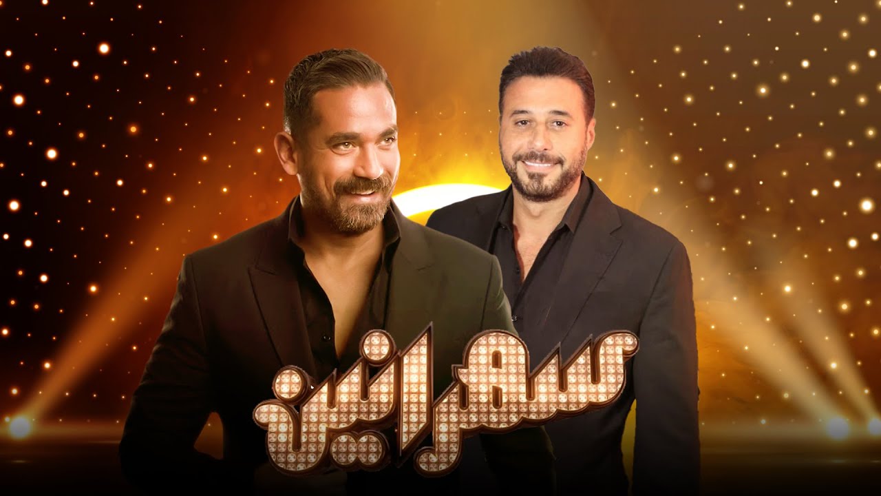 سهرانين- احمد السعدنى مع أمير كرارة - الحلقة كاملة-Sahraneen - Ahmed El Saadany Full Episod ...