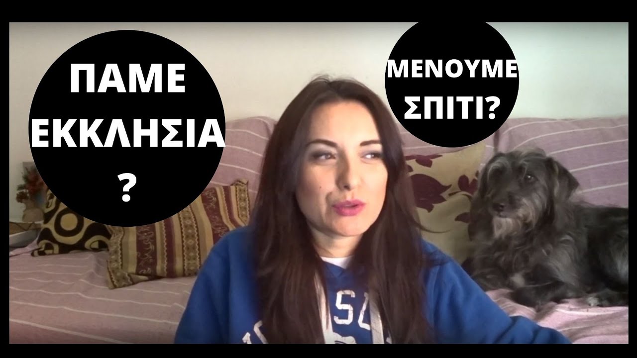 ΠΑΝΔΗΜΙΑ - ΤΙ ΕΙΝΑΙ; ΤΙ ΚΑΝΟΥΜΕ; ΠΑΜΕ ΕΚΚΛΗΣΙΑ; ΜΕΝΟΥΜΕ ΣΠΙΤΙ; - YouTube