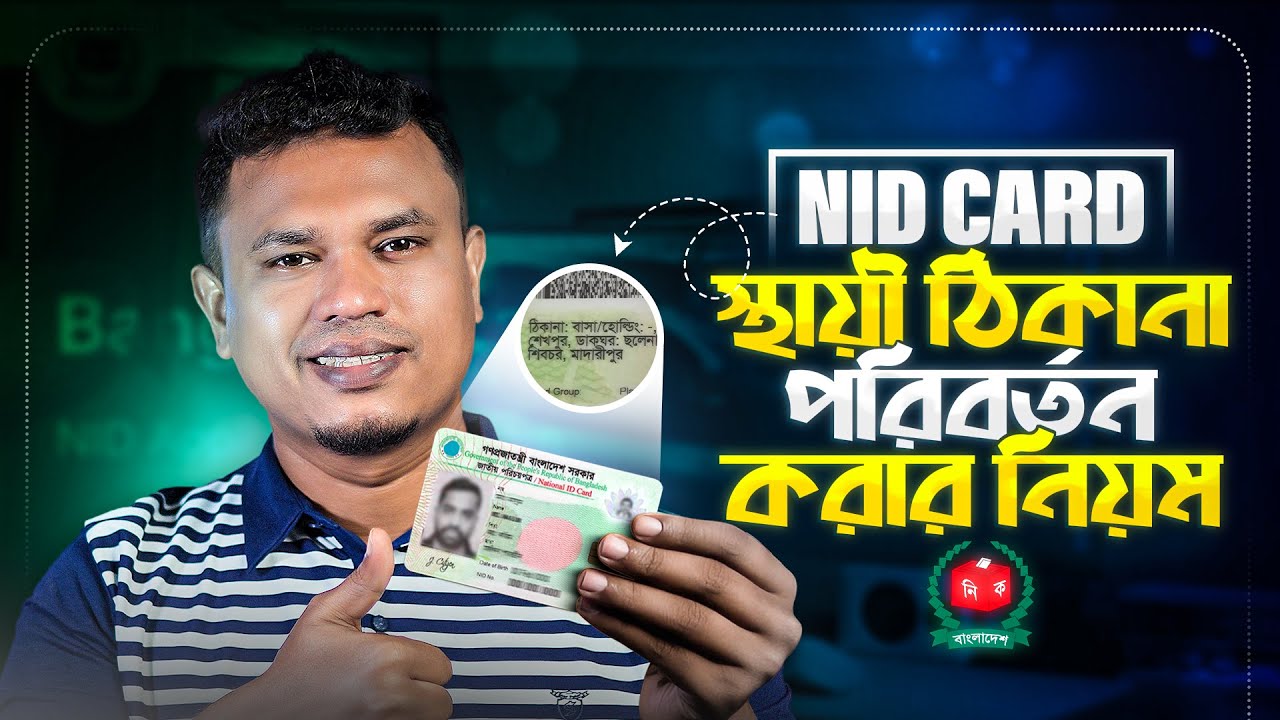 NID Card স্থায়ী ঠিকানা পরিবর্তন | NID Permanent Address Change Online ...