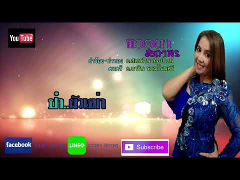 ป๋าผัวเฒ่า - แววตา สถาพร [Lyrics]