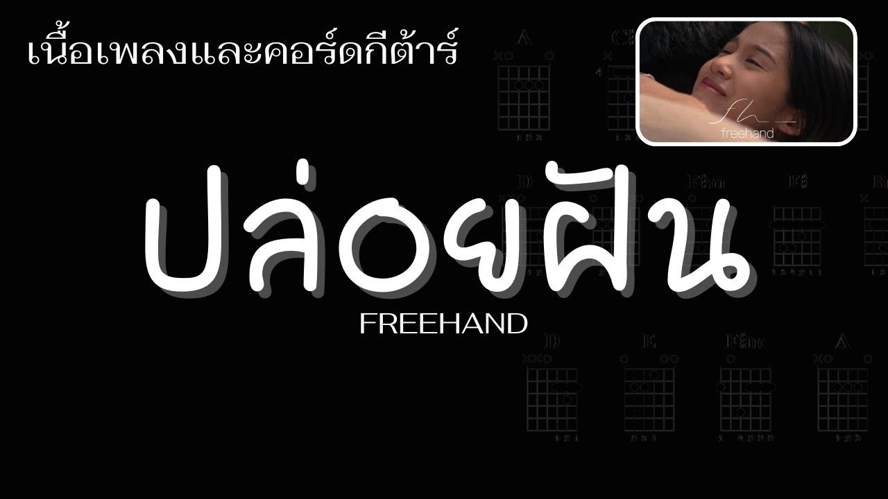 [ เนื้อเพลงและคอร์ดกีต้าร์ ] ปล่อยฝัน (Always) : FREEHAND - YouTube