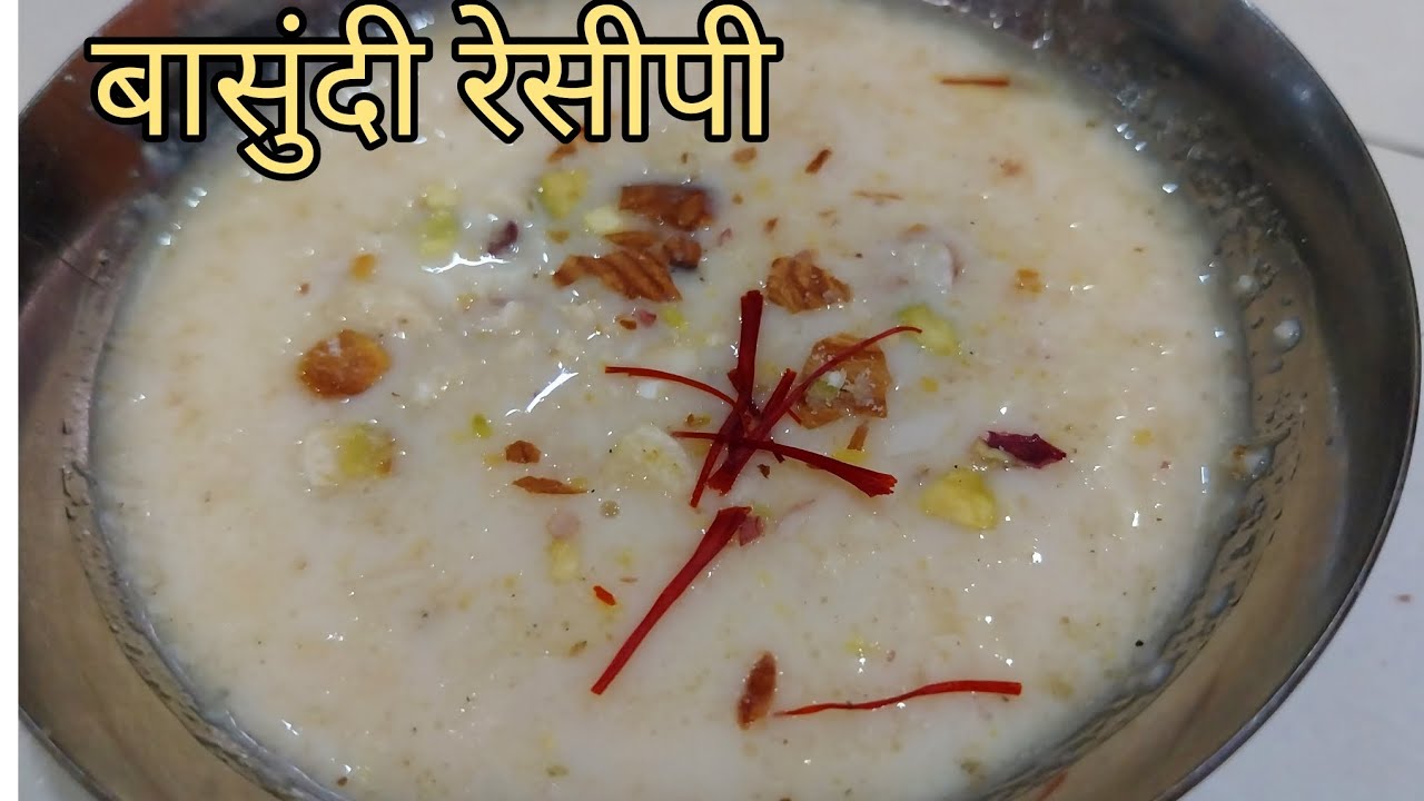 बासुंदी | Maharastrian sweet dish basundi | how to make basundi ...