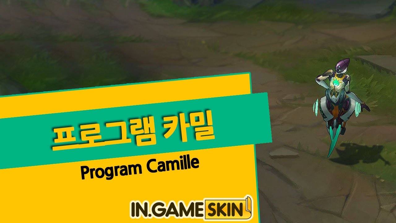 프로그램 카밀 by 인게임스킨 (Program Camille lol Ingameskin) - YouTube