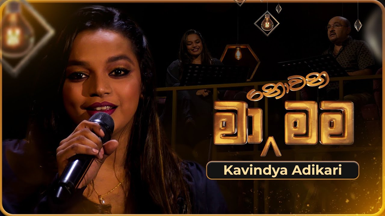 Ma Nowana Mama (මා නොවන මම) with Kavindya Adikari | 20th October 2023 ...