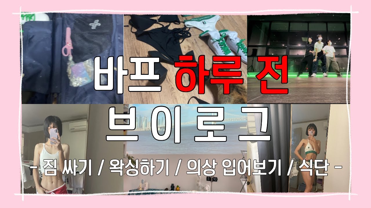 Vlog 바프 하루 전 브이로그 바프전날 식단관리 포즈연습 브라질리언왁싱 짐싸기 일상브이로그 Youtube