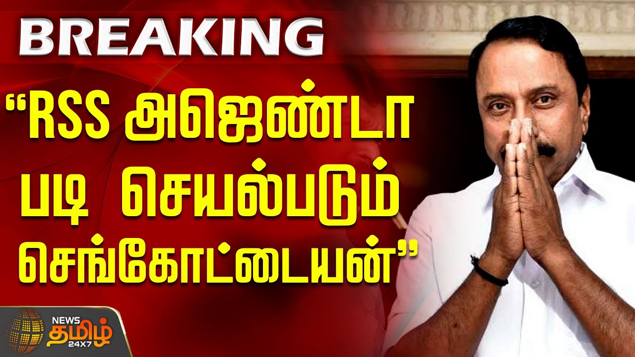 🔴LIVE : #BREAKING | "RSS அஜெண்டா படி செயல்படும் செங்கோட்டையன் ...