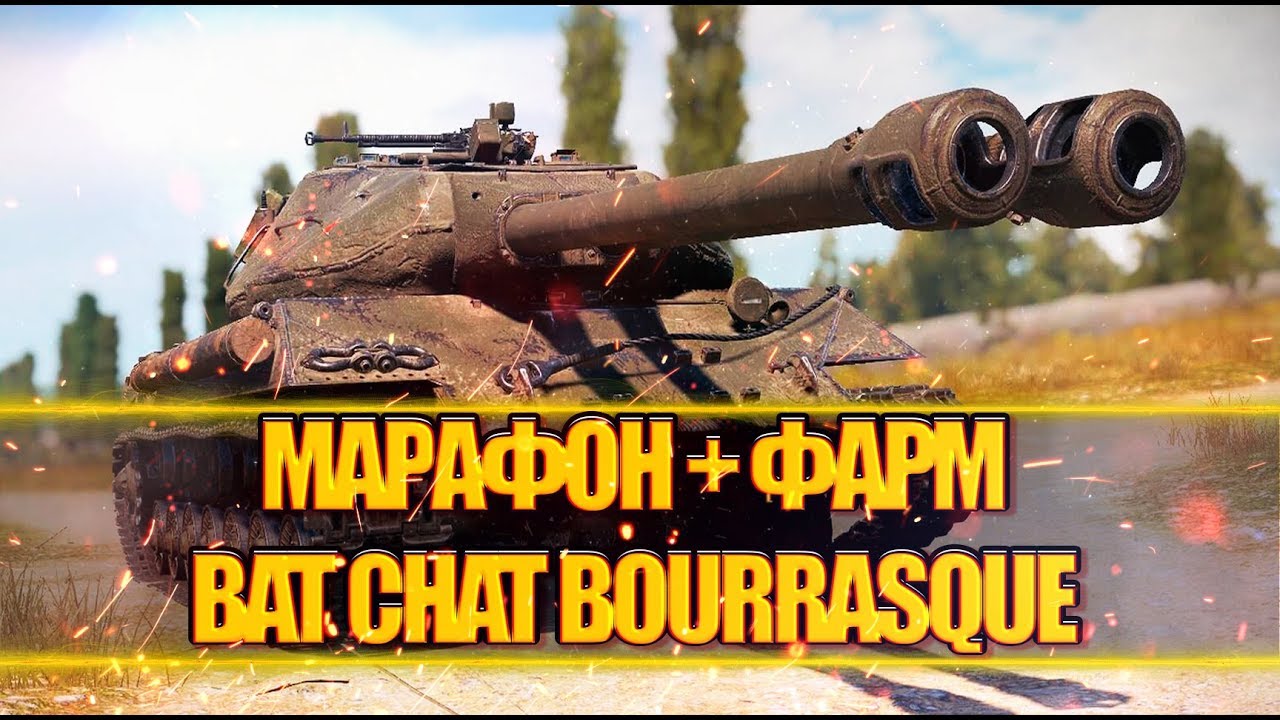 8 ЭТАП МАРАФОНА НА НОВОГО Bat Chat. - YouTube