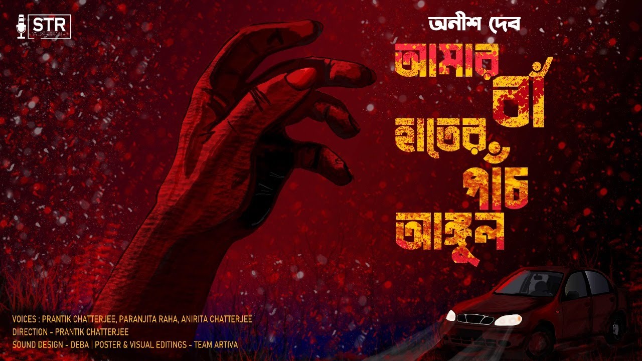 Amar ba hater panch angul | #Anishdeb | #audioversion | The ...