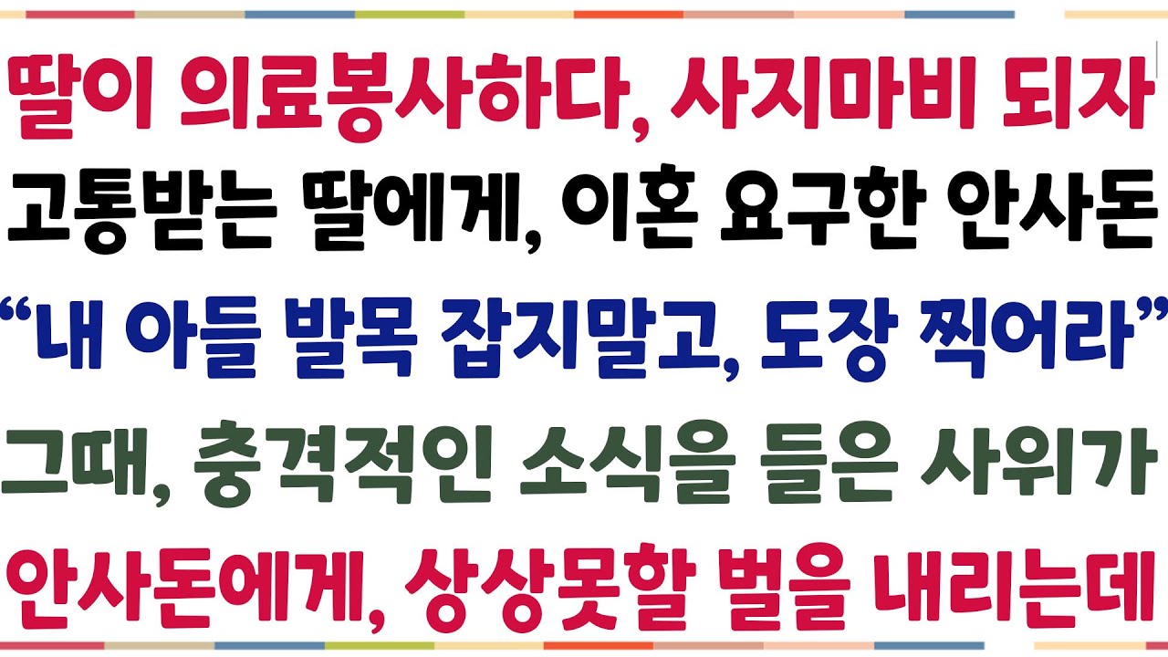 반전신청사연딸이 의료봉사하다 사지마비되자 병원에 찾아와 이혼을 요구한 안사돈 내 아들 발목잡지 말고 제발 이혼해줘 소식을 들은 사위가 신청사연 사이다썰 사연