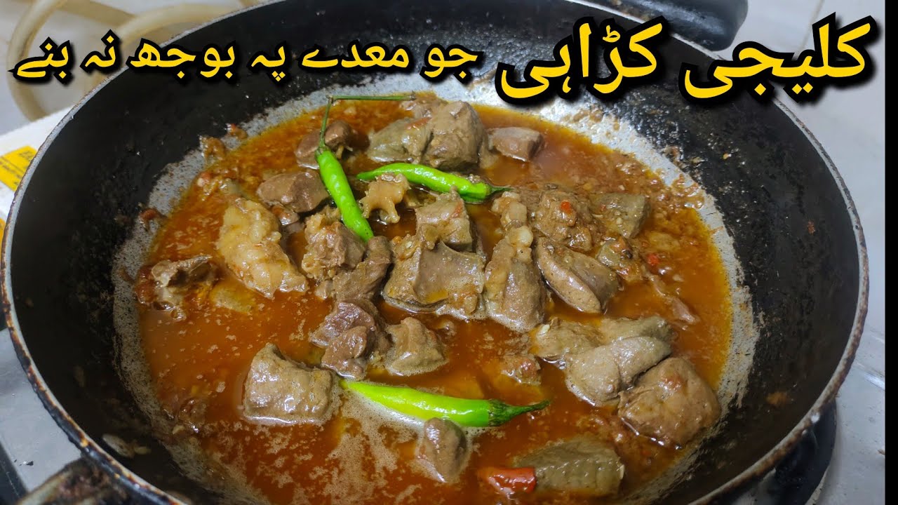 Kaliji Recipe | kaliji ki recipe | foodies with Hina - YouTube