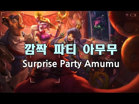 깜짝파티 아무무 (Surprise Party Amumu Skin Spotlight) - YouTube