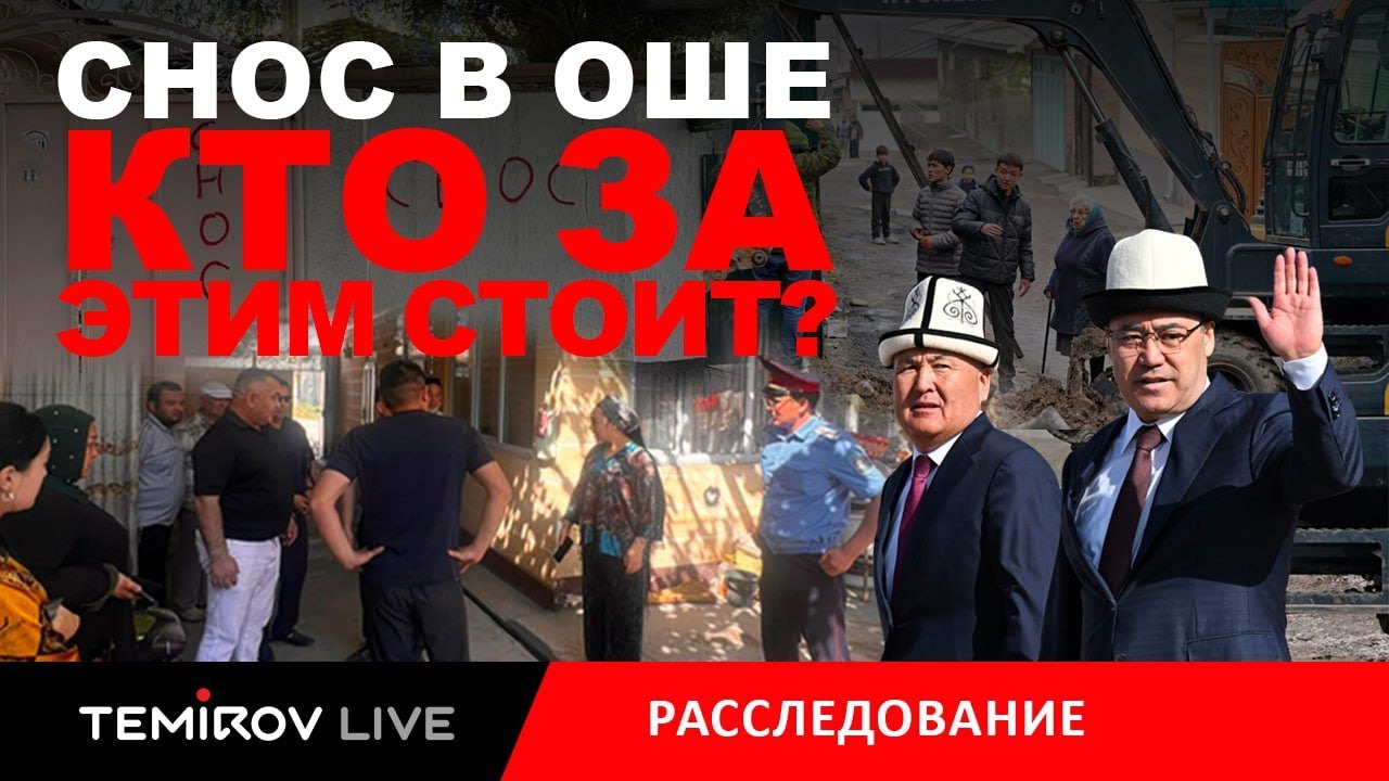 СНОС В ОШЕ: КТО ОТНИМАЕТ ДОМА У СОТЕН ЖИТЕЛЕЙ? || Temirov live - YouTube