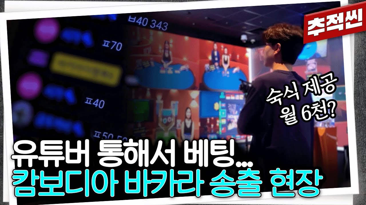 요즘 초등학생도 한다는 바카라 불법 사이트, 캄보디아 현지 송출실에 KBS PD가 직접 가봤다 | 추적60분 KBS240301 방송 - YouTube