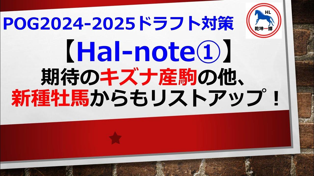 POG2024-2025 2歳馬リスト【Hal note①】 - YouTube