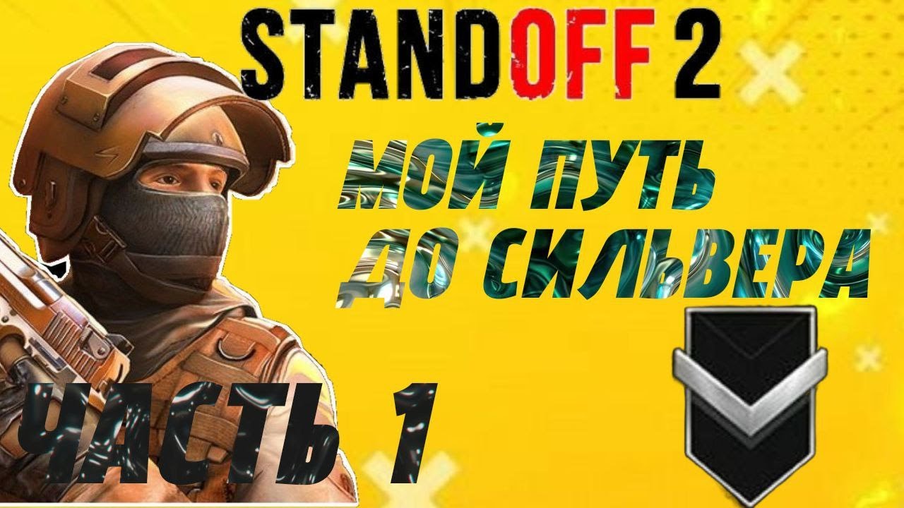 МОЙ ПУТЬ ДО SILVER 1 В STANDOFF 2 - YouTube