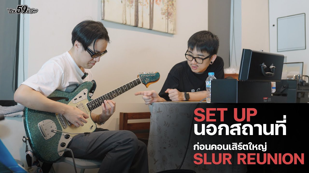 Set Up กีต้าร์นอกสถานที่ ก่อนคอนเสิร์ตใหญ่ Slur Reunion Concert - YouTube