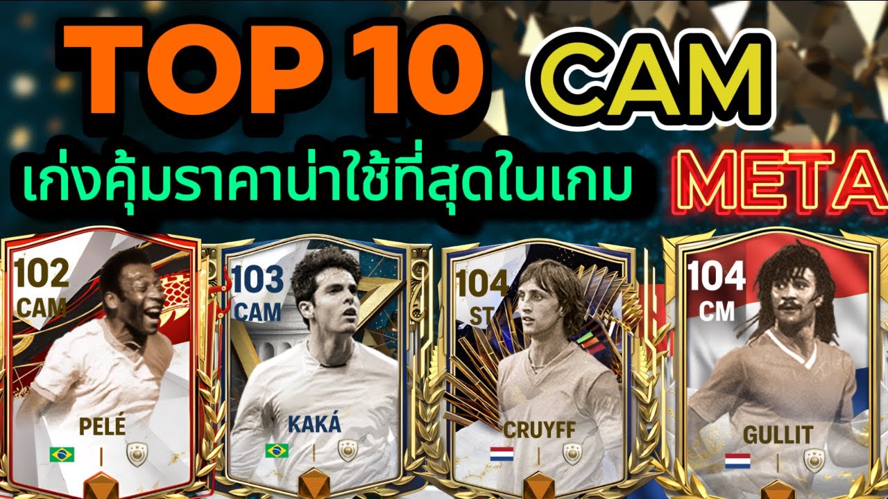 FCMobile:TOP10 CAM METAที่น่าใช้ที่สุดในเกม เก่งคุ้มราคา!!! - YouTube