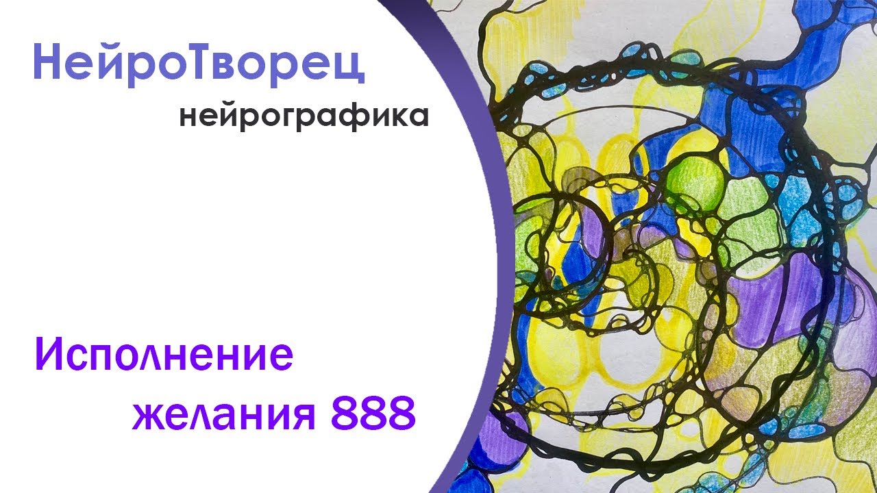 Нейрографика/ Энергии трех 8/08.08.2024г. - YouTube