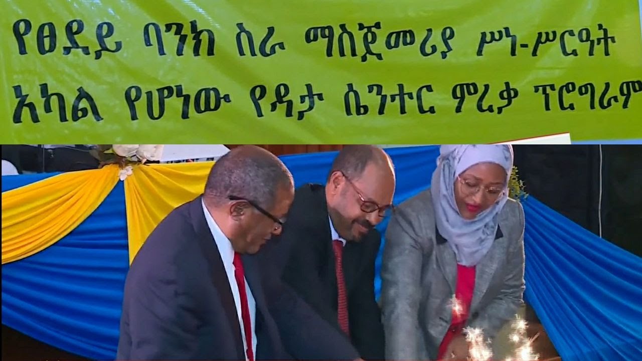 የፀደይ ባንክ የመረጃ ማዕከል ምረቃ - YouTube