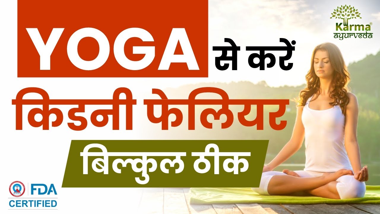 YOGA से करे किडनी फेलियर बिल्कुल ठीक | Best Yoga Poses for Kidney ...