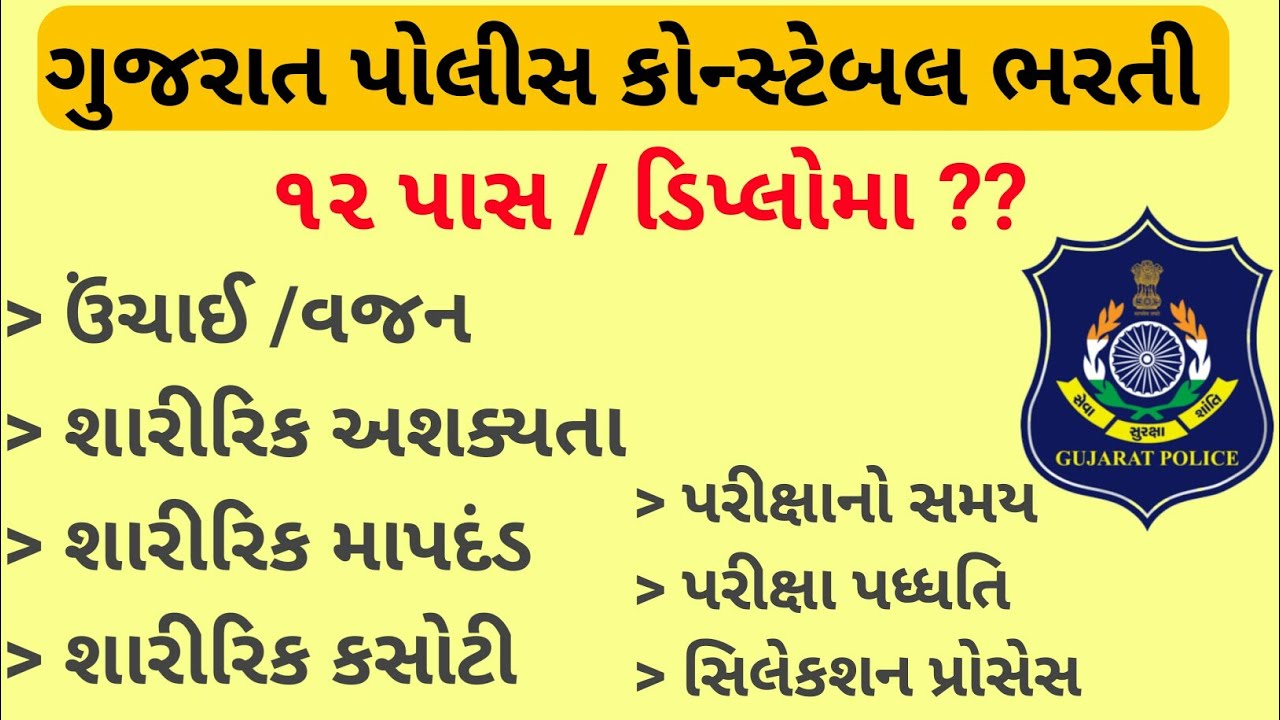 Police Constable Bharti 2021 Gujarat | Constable syllabus 2021 | LRD ...