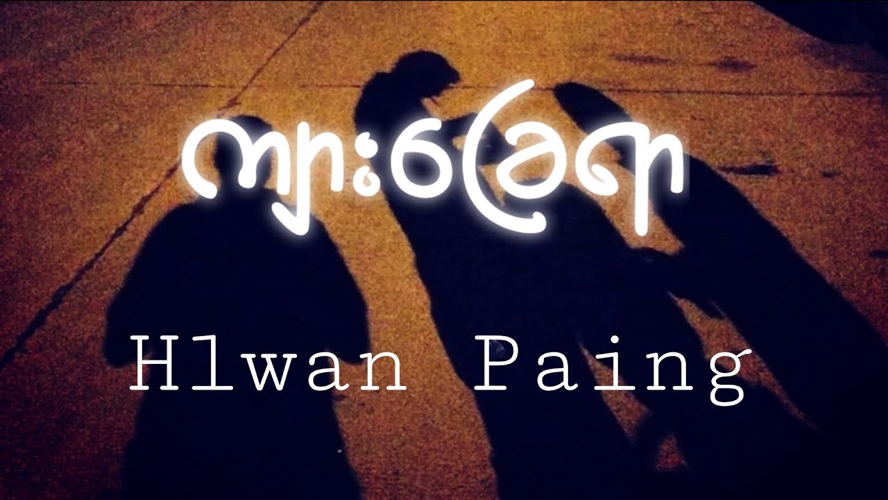 ကျားခြေရာ - Hlwan Paing - YouTube